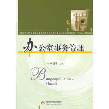 办公室事务管理(李强华)