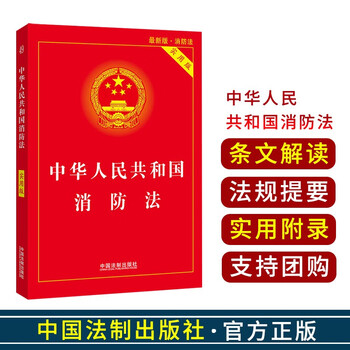 2021年版/中华人民共和国 法律法规/法规提要 /条文解读 /实用版 /红皮 / 消防法