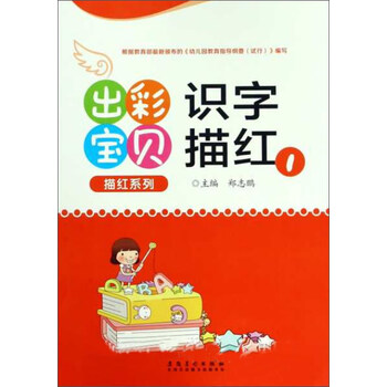 出彩宝贝描红系列：识字描红（1）