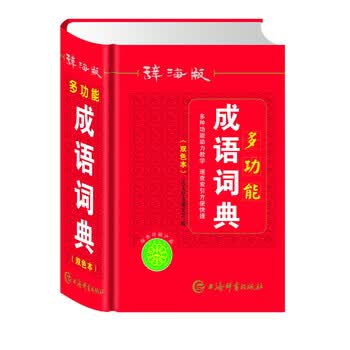 辞海版多功能成语词典