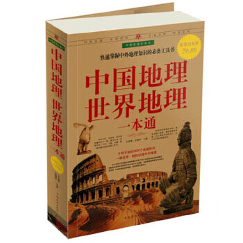 中国地理世界地理一本通