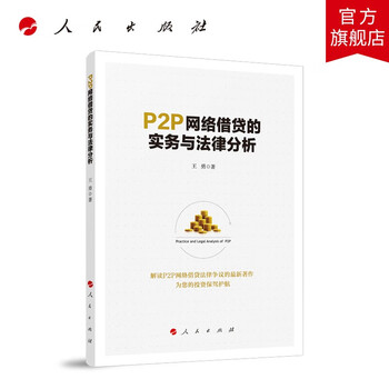 P2P网络借贷的实务与法律分析