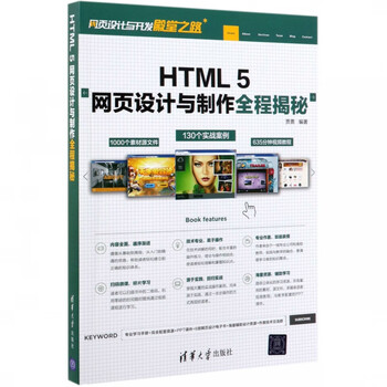HTML5网页设计与制作全程揭秘/网页设计与开发殿堂之路