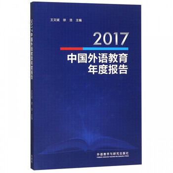 2017中国外语教育年度报告