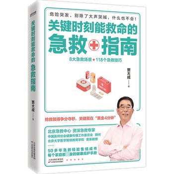 关键时刻能救命的急救指南