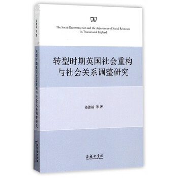 转型时期英国社会重构与社会关系调整研究