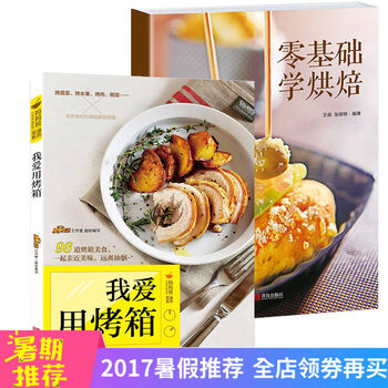 *基础学烘焙+我爱用烤箱【全2册】
