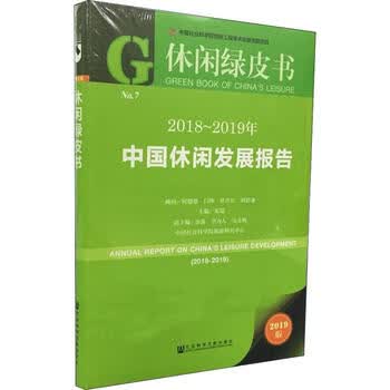 2018~2019年中国休闲发展报告 2019版