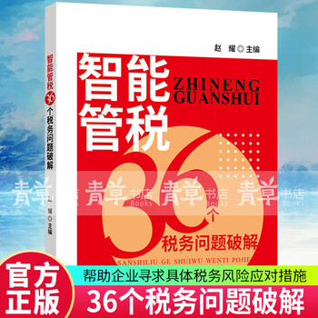 智能管税36个税务问题破解赵耀经济科学出版社9787521828825 经济书籍