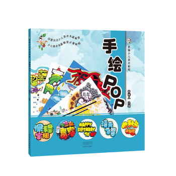 青藤少儿美术教程 手绘POP