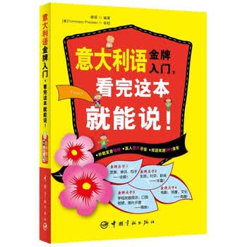 意大利语金牌入门,看完这本就能说!