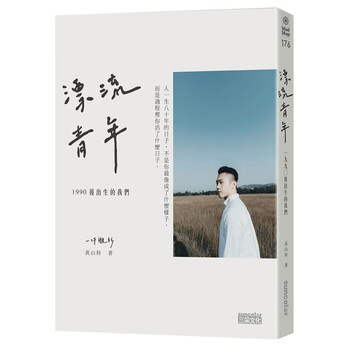 台版 漂流青年 1990后出生的我们 一件衬衫 散文 真实人生故事 成功励志