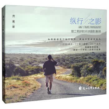 纵行之影：理工男辞职环球摄影集锦