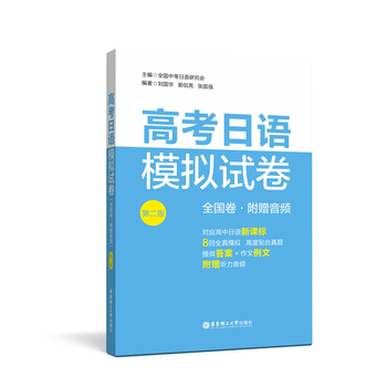 高考日语模拟试卷 全国卷 第二版(附MP3音频)新高中日语课程标准 高考日语考前辅导用书 含8套题