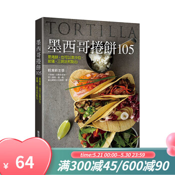 【现货】墨西哥卷饼105(二版)：是卷饼，也可以是色拉、披萨、三明治和点心 港台原版 营养美味 饱足低