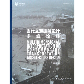 当代交通建筑设计多维诠释