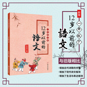 一年级下册12岁以前的语文 孙双金主编 南京大学出版社 十二岁以前的语文1年级下册 小学生教辅
