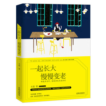 一起长大慢慢变老 小说 书籍