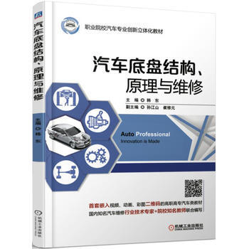 汽车底盘结构、原理与维修 韩东 9787111569114 机械工业出版社
