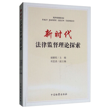 新时代法律监督理论探索