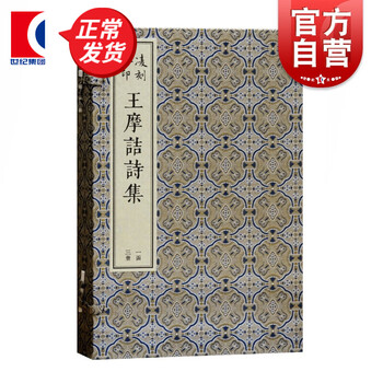 凌刻套印王摩诘诗集 线装全三册 版刻雅韵丛刊 上海古籍出版社