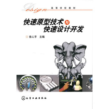 快速原型技术与快速设计开发 徐人平 主编