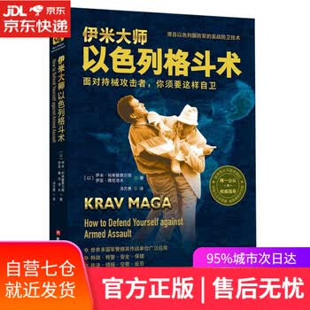 【正版图书】伊米大师以色列格斗术 伊米·利希滕费尔德,伊亚·雅尼洛夫 北京科学技术出版社
