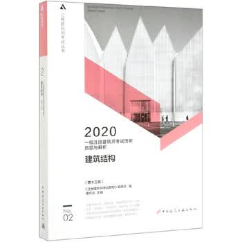建筑结构(第13版2020一级注册建筑师考试历年真题与解析)/注册建筑师考试丛书