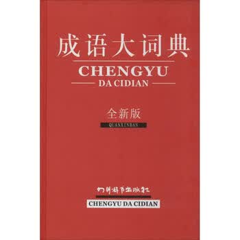 成语大词典 全新版(全新版)