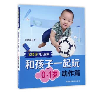和孩子一起玩(0-1岁动作篇)/文晓萍育儿宝典