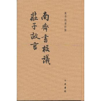  南齐书校议 庄子故言(精)--朱季海著作集 