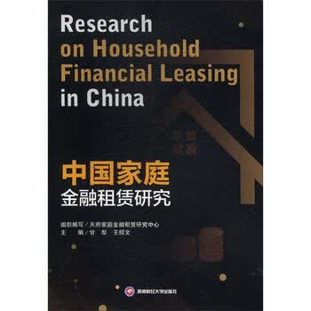 中国家庭金融租赁研究