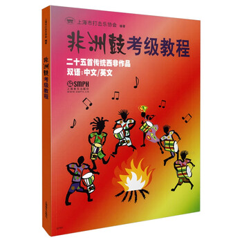 非洲鼓考级教程
