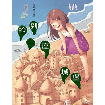 车培晶作品精选集 捡到一座城堡