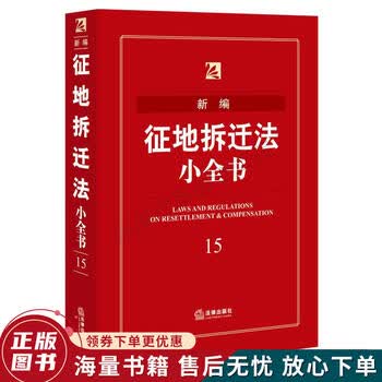 新编征地拆迁法小全书