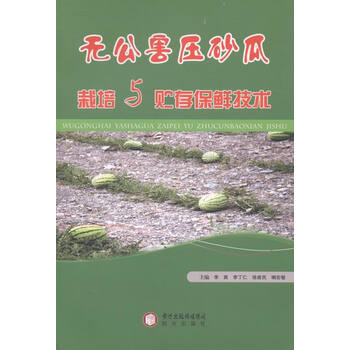 无公害压砂瓜栽培与贮存保鲜技术 传记 书籍