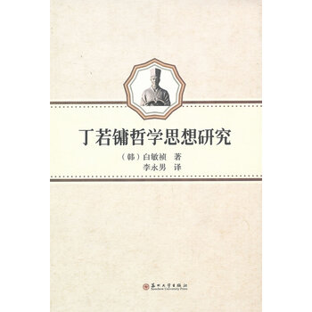 丁若镛的哲学思想研究