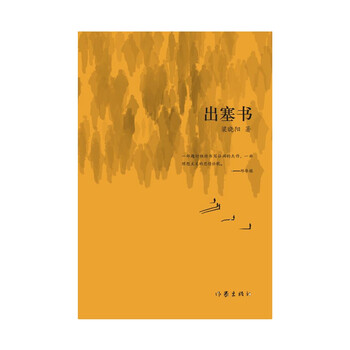 出塞书（首届三毛散文奖获得者最新力作 流浪者的心灵史 吴义勤、邱华栋、王山、谢有顺、梁鸿 倾力推荐）