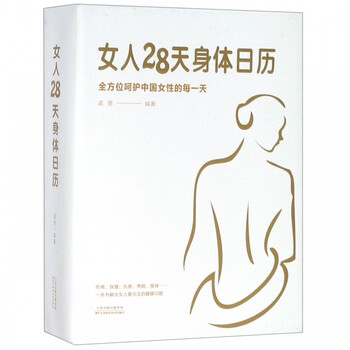 女人28天身体日历