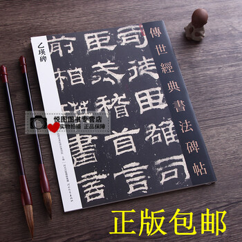 乙瑛碑 传世经典书法碑帖5 原碑 原帖 隶书字帖 毛笔书法临摹 河北教育出版社