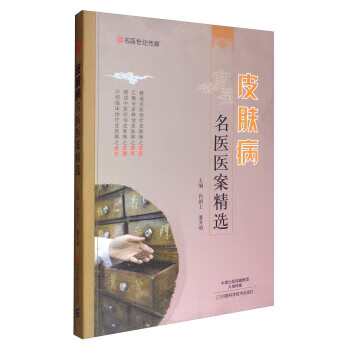 名医世纪传媒:皮肤病名医医案精选