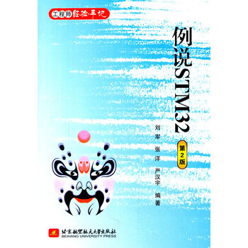 例说STM32第2版