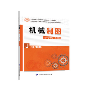 机械制图（少学时）（第二版）