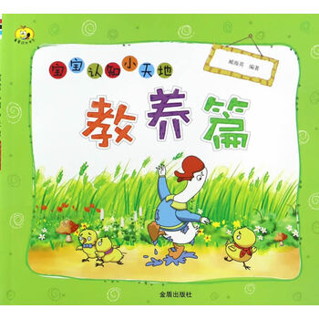 宝宝认知小天地 教养篇