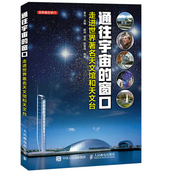 通往宇宙的窗口 走进世界天文馆和天文台