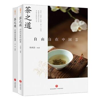 茶之境：中国名茶地理+ 茶之道 : 自由自在中国茶茶叶科普知识名茶历史两册装天地出版社 两册