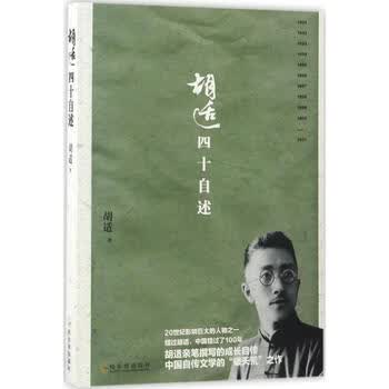 胡适四十自述