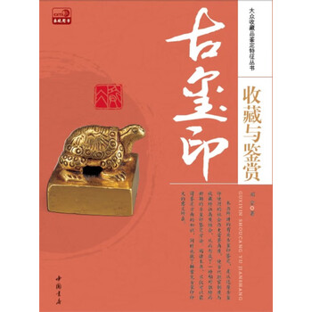 古玺印收藏与鉴赏【正版图书，售后无忧】