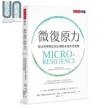 微复原力 结合科学与正向心理的幸福生活习惯 港台原版 邦妮圣约翰 亚伦海恩斯 天下文化 心理励志