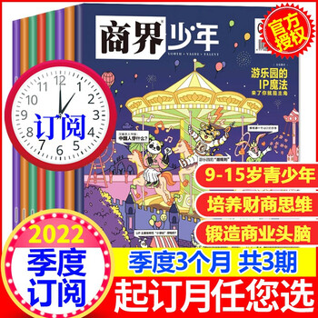 【季度订阅3期】商界少年杂志2022年3-5月打包创刊号9-15岁孩子打造青少年财商成长培养财经思维素养启蒙锻造商业头脑期刊书籍